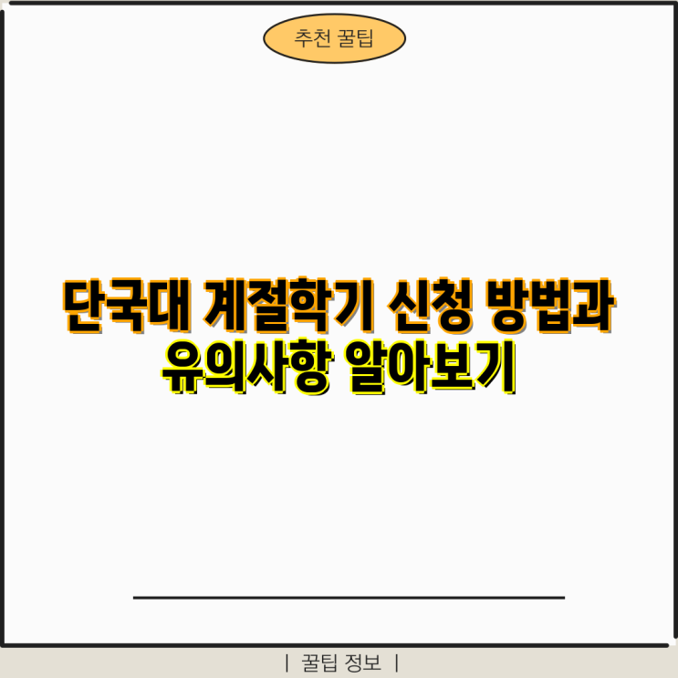 단국대 계절학기 신청 방법과 유의사항 알아보기 네이버 블로그