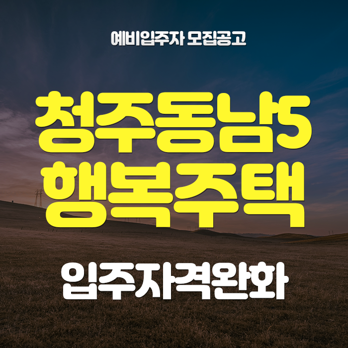 청주동남5단지 Lh 행복주택 자격완화 예비입주자 모집공고 및 내돈없이 입주하는 보증금대출 꿀팁 네이버 블로그