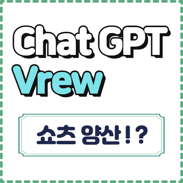 Chat GPT4와 Vrew로 '딸깍' 쇼츠 영상 양산해보자! : 네이버 블로그