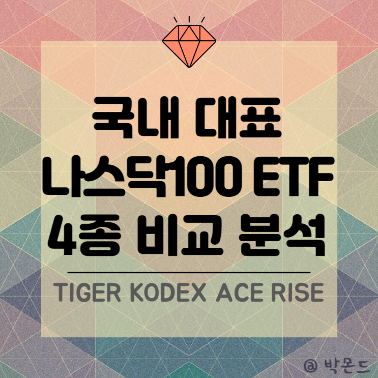 미국 나스닥100 ETF 비교 국내상장 추천 TIGER KODEX : 네이버 블로그