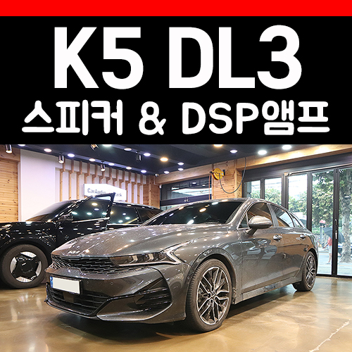 K5 DL3 후기 크렐 카오디오 옵션 스피커 DSP앰프 튜닝기 : 네이버 블로그