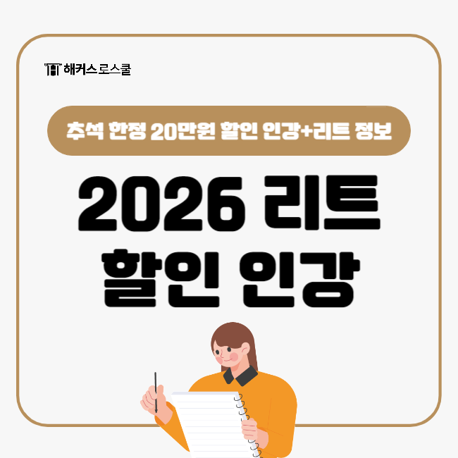 해커스로스쿨 인강 추석 한정 20만원 할인받고 2026 LEET시험 합격! : 네이버 블로그