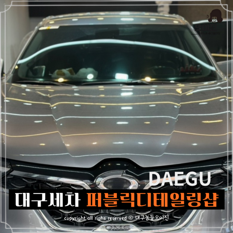 대구스팀세차 손세차 잘하는 죽전동 세차장 퍼블릭디테일링샵 네이버 블로그