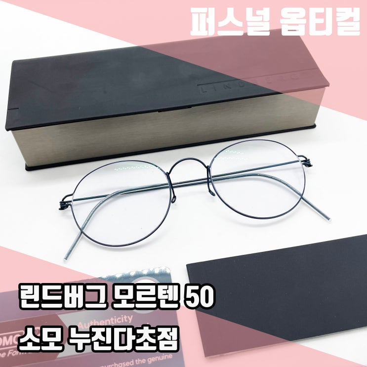 린드버그 모르텐 50사이즈 U13 누진다초점을 함께 맞추셨습니다부산창원김해 퍼스널옵티컬 네이버 블로그