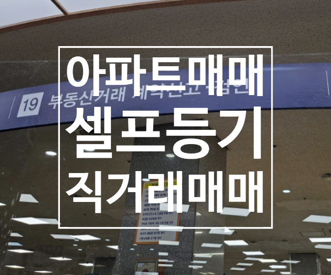 아파트매매 셀프등기하는법 부동산거래신고 취득세 소유권이전등기 아파트직거래 경기도아파트매매 네이버 블로그