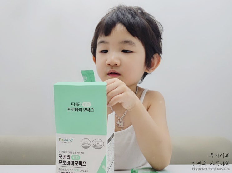 포베라 키즈 프로바이오틱스 아기 어린이 유산균 추천 비타민d아연까지 아이에게 한번에 네이버 블로그