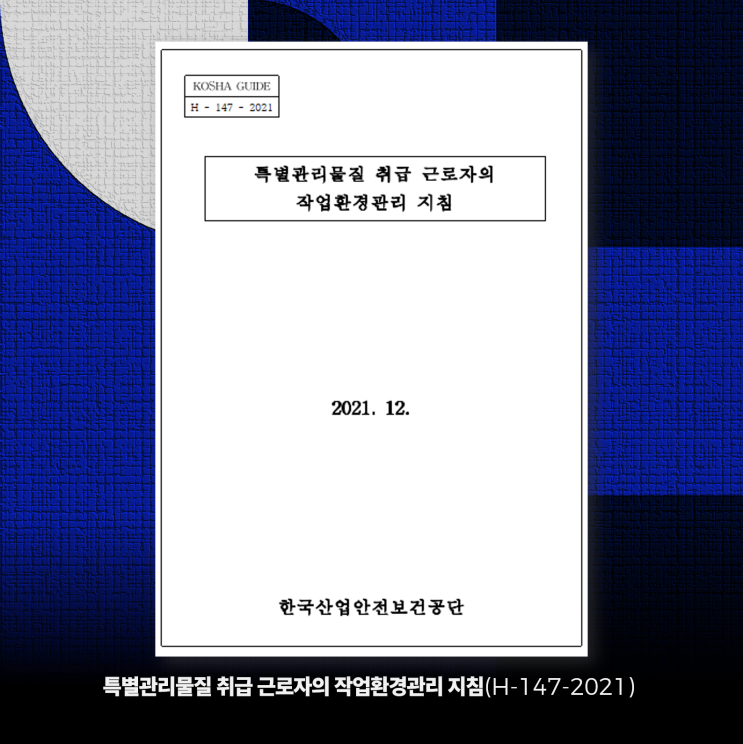 보건관리 특별관리물질 취급 근로자의 작업환경관리 지침 요약 네이버 블로그