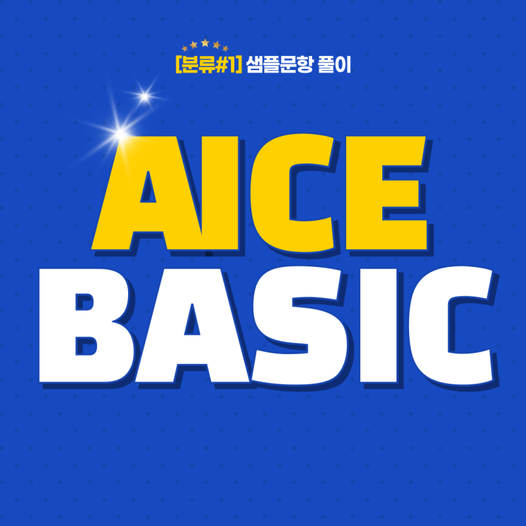[AICE]BASIC_분류#1_(연습문제풀이) : 네이버 블로그