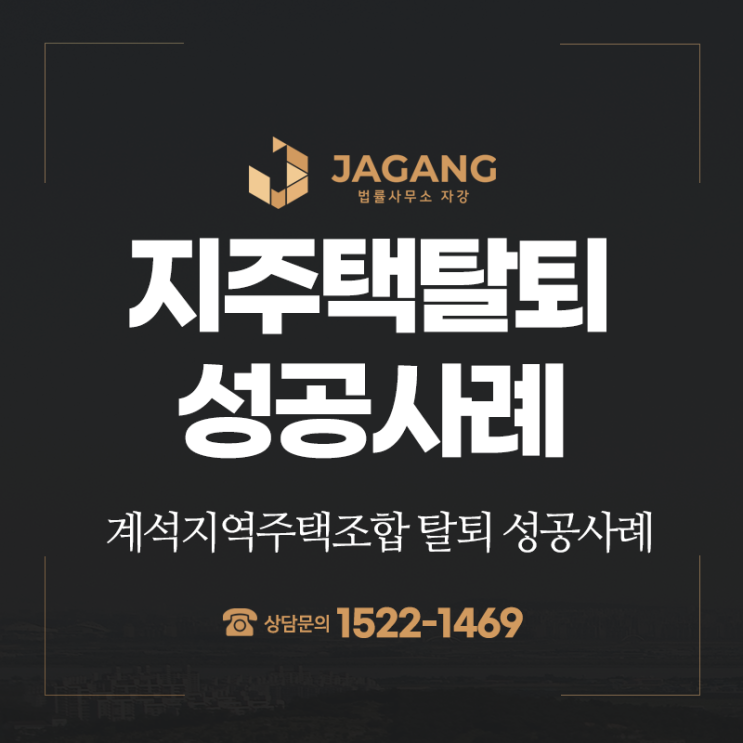 계석지역주택조합 분담금 반환 및 탈퇴 소송 성공사례 양산지역주택조합변호사 양산 반도유보라7차 네이버 블로그