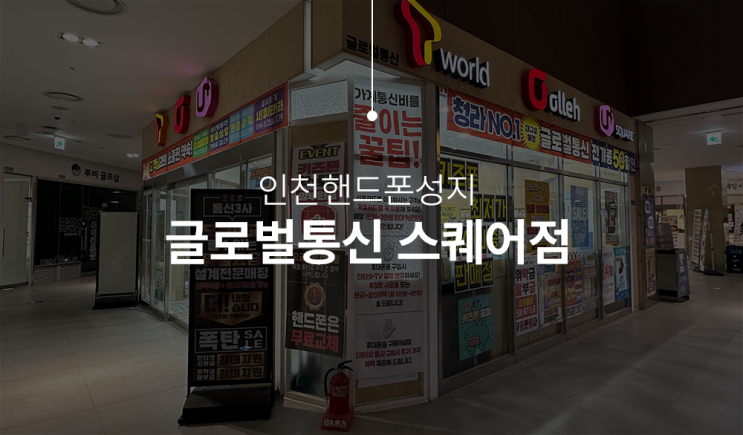 글로벌통신 스퀘어점 인천핸드폰성지 신형 아이폰 갤럭시 바꾸자 네이버 블로그