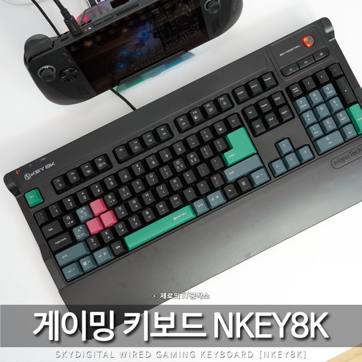 게이밍 키보드 스카이디지털 NKEY8K 저소음을 위한 선택 : 네이버 블로그