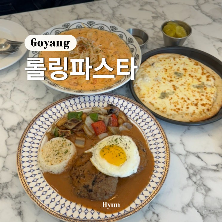 일산 정발산 백종원 맛집 롤링파스타 웨스턴돔점 네이버 블로그