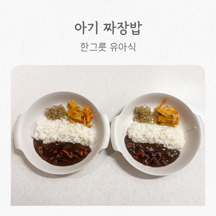 아기 짜장 언제부터? 한그릇 유아식 짜장밥 레시피 : 네이버 블로그