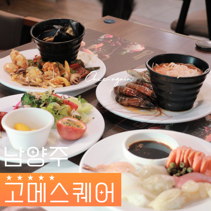 남양주뷔페 고메스퀘어 별내점 무한리필 맛집 가격 네이버 블로그