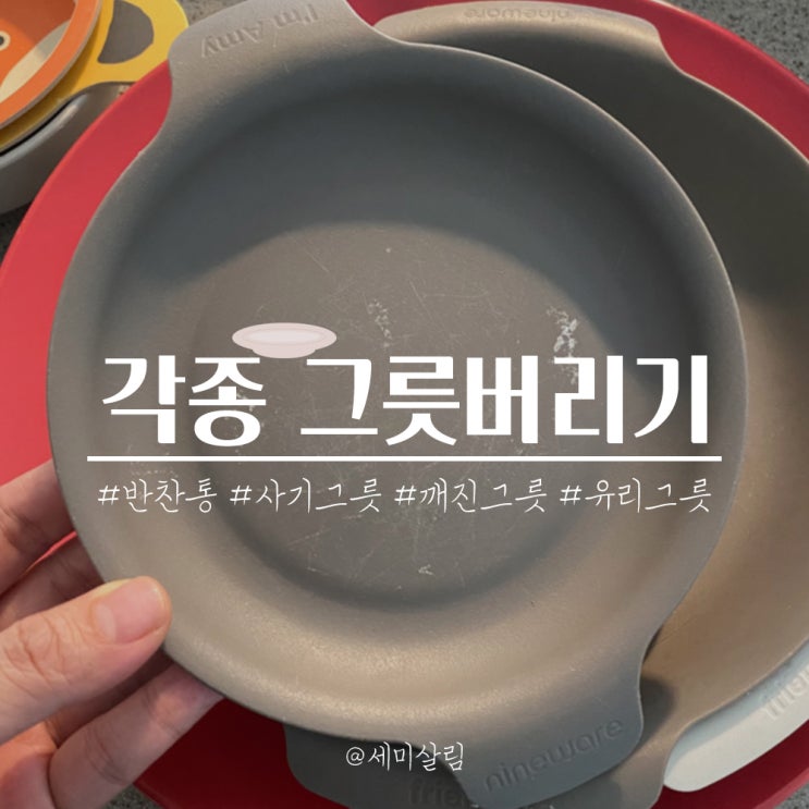 그릇 버리기 사기그릇 깨진그릇 반찬통까지 몽땅 분리수거 네이버 블로그