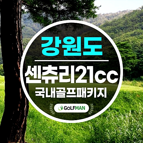 원주 센추리21cc 좋은 날씨 품격넘치는 멋스러운 골프장 예약 : 네이버 블로그