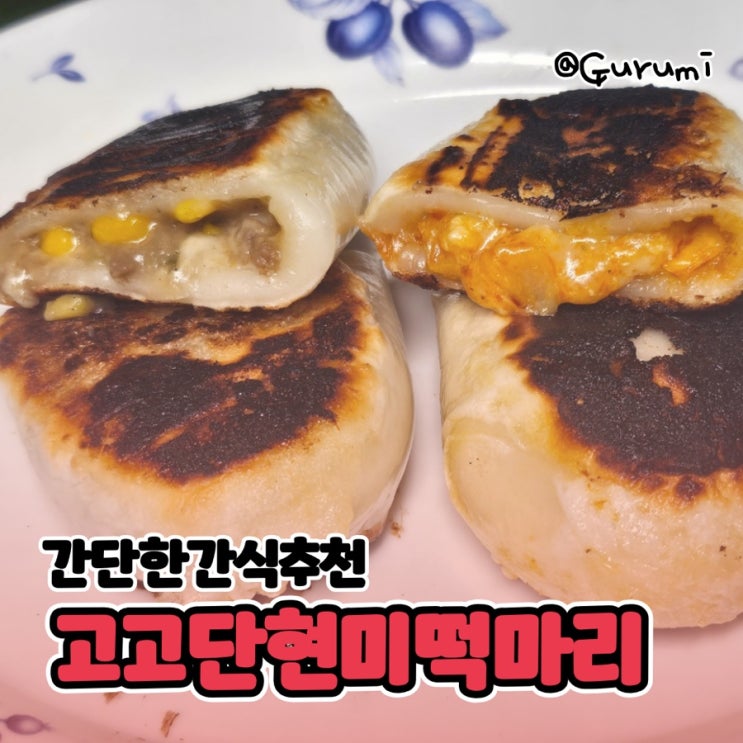 아침식사대용 간단한간식 추천 고고단 현미떡마리 (다이어트간식) : 네이버 블로그