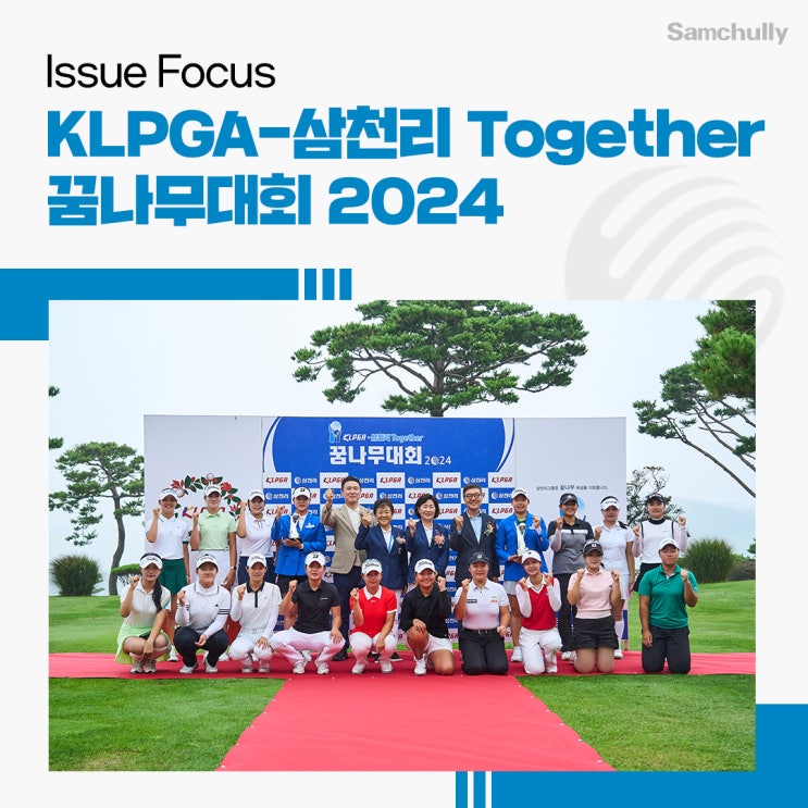 [이슈 포커스] KLPGA-삼천리 Together 꿈나무대회 2024 : 네이버 블로그