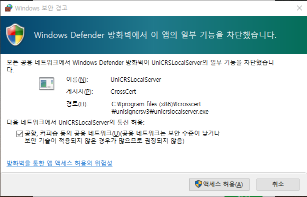 Windows Defender 방화벽에서 UniCRSLocalServer 앱 차단 메시지가 떴다고?! 걱정 마, 괜찮아! (허용해도 됨) : 네이버 블로그