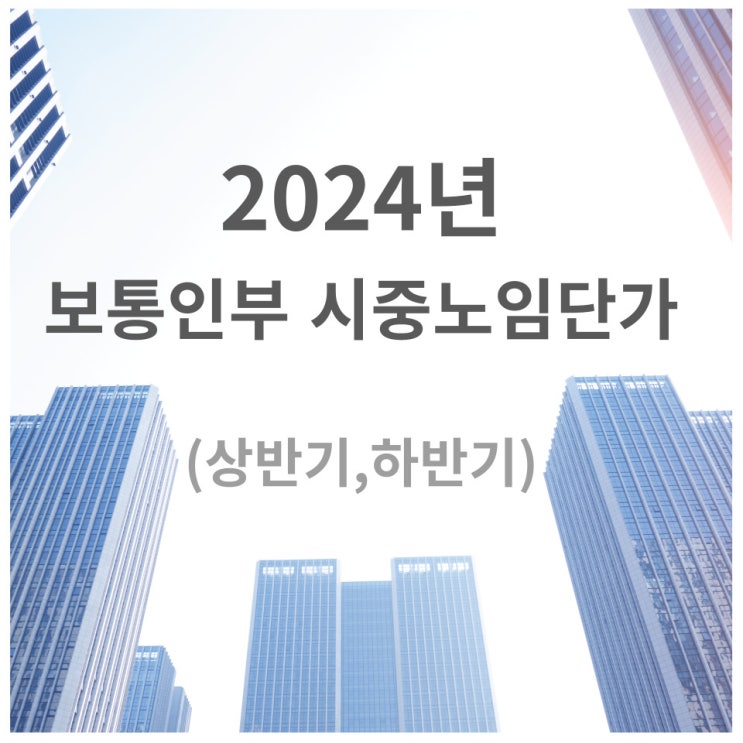 2024년 일용근로자 임금 대한건설협회 개별노임단가 보통인부 임금자동차보험약관 일용근로자임금 네이버 블로그