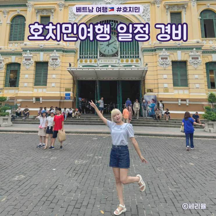 베트남 호치민 여행코스 자유 패키지 일정 경비 비용 후기 네이버 블로그