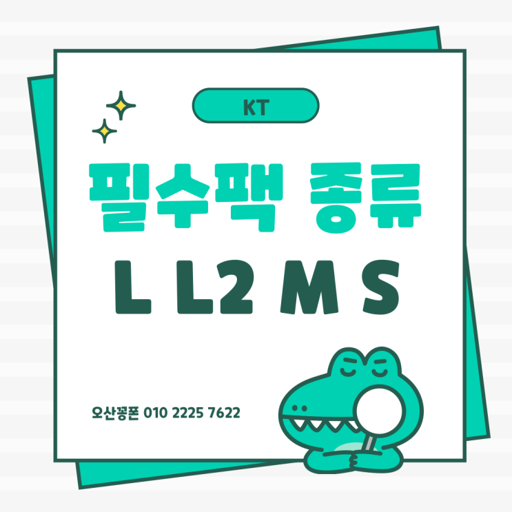 오산꽁폰 !! KT 필수팩 알아보기 L1, L2, M, S 가입방법 / 해지 / 요금 !! : 네이버 블로그