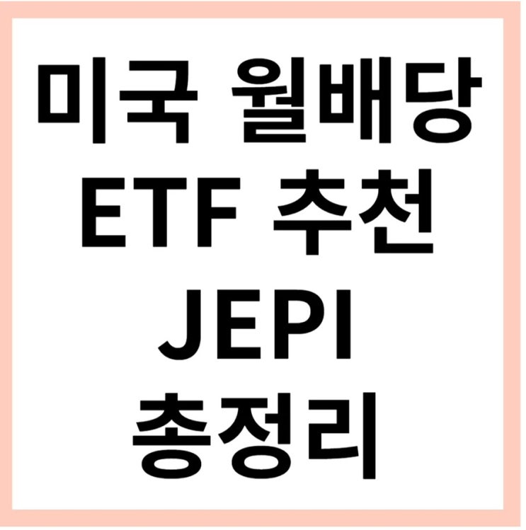 미국 월배당 ETF 추천 고배당 JEPI 커버드콜 총정리 : 네이버 블로그