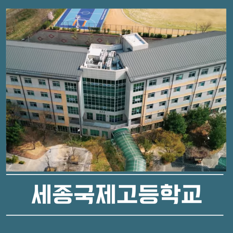 2025학년 세종국제고 지원자격 선발인원 경쟁률 입결 및 자소서 작성팁 네이버 블로그