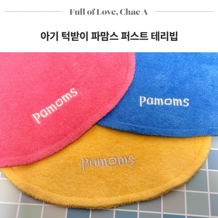 신생아 아기 턱받이 추천 이유식턱받이 파맘스 퍼스트 테리빕 네이버 블로그