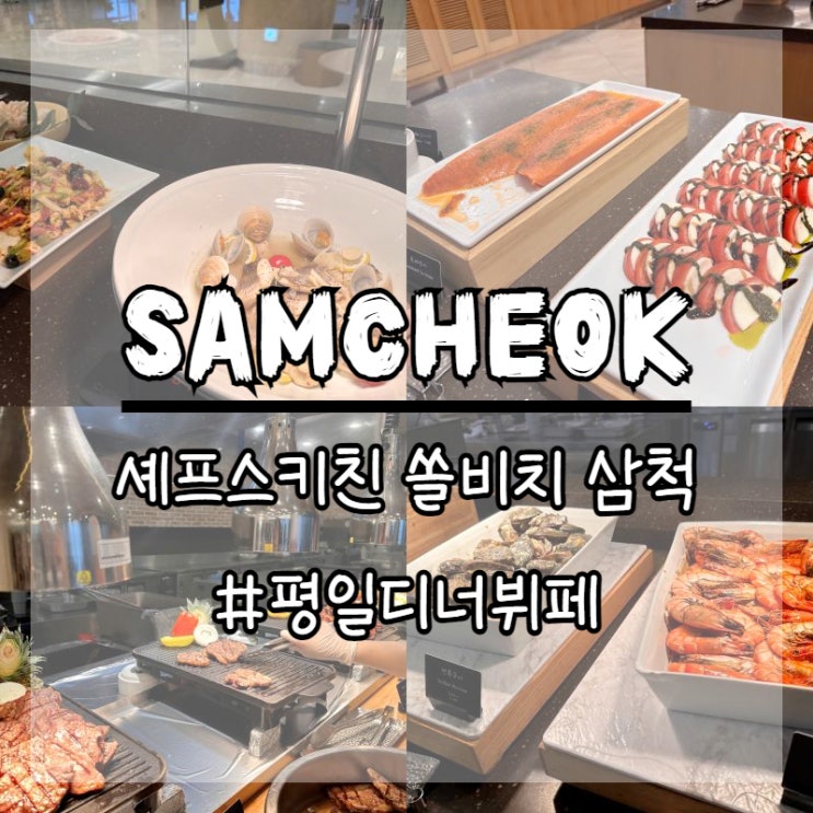 쏠비치 삼척 셰프스키친 평일 석식 디너 뷔페후기 가격 예약방법 할인정보 네이버 블로그
