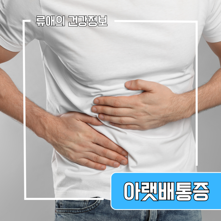 아랫배 골반 통증 원인 왼쪽 남자 아랫배 밑 통증 병원 네이버 블로그