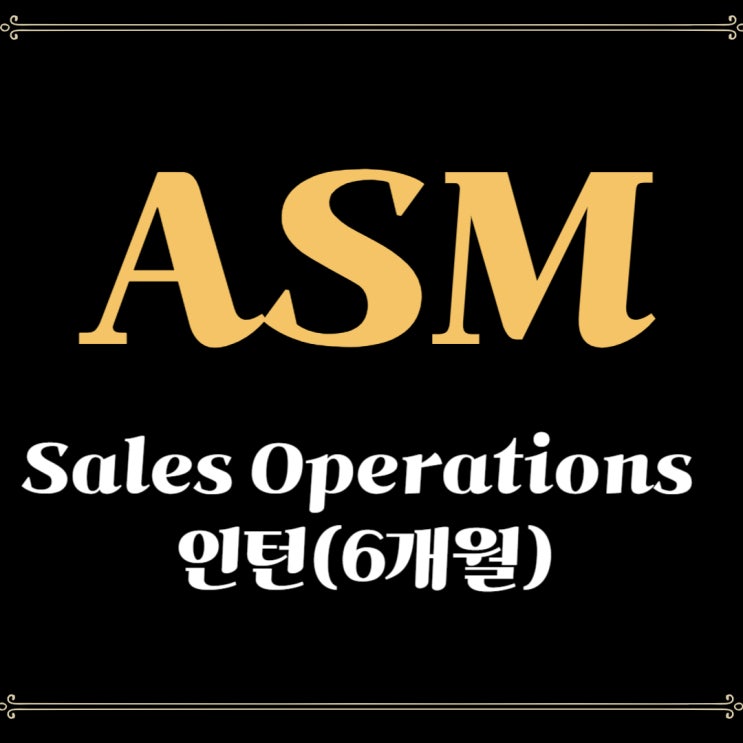 [ASM 채용] Sales Operations 인턴(6M) : 네이버 블로그