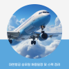 대한항공 승무원 채용일정 및 스펙 정리 네이버 블로그