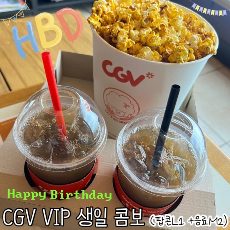 CGV생일콤보 무료 패스트오더 주문 :: CGV익산 (팝콘 L1 +음료 M2) : 네이버 블로그
