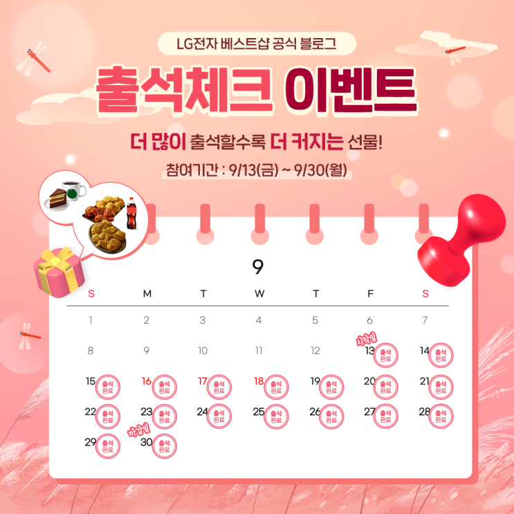 Event 매일 출석하면 맛있는 선물이 내 손에 Lg전자 베스트샵 9월 블로그 출첵 이벤트 네이버 블로그
