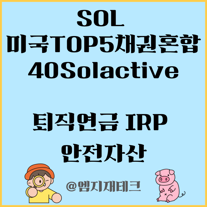 SOL 미국TOP5채권혼합40Solactive, 퇴직연금 IRP 안전자산 : 네이버 블로그