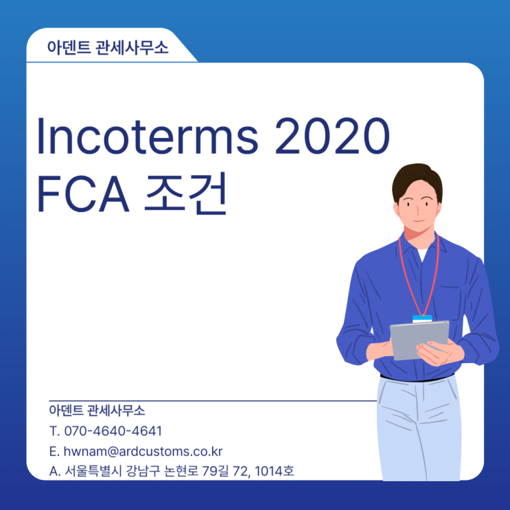 인코텀즈 2020 FCA 조건 : 네이버 블로그
