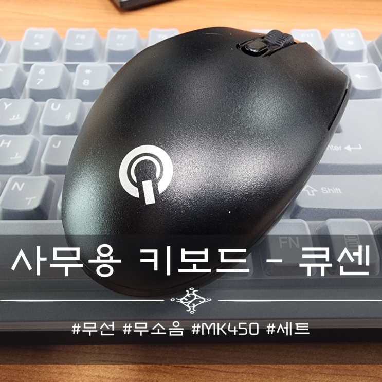 사무용 키보드 추천 - 큐센(MK450, 무소음, 무선) : 네이버 블로그