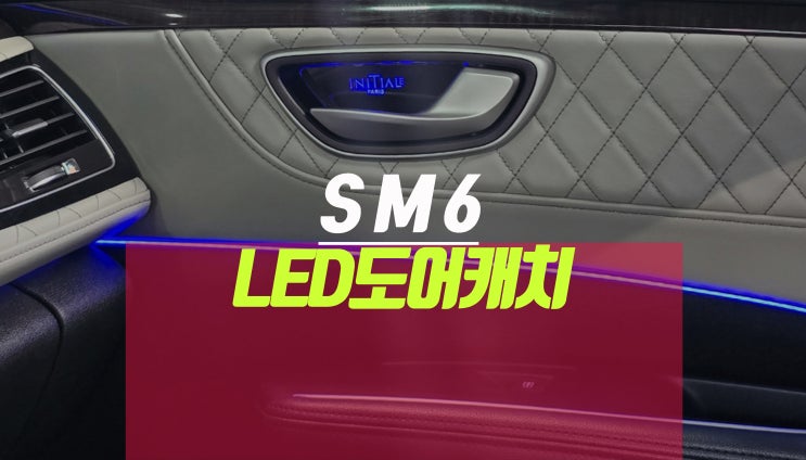 르노삼성 SM6 자동차 실내 무드등 튜닝의 기본 LED 몰딩 도어캐치 용품 튜닝 : 네이버 블로그