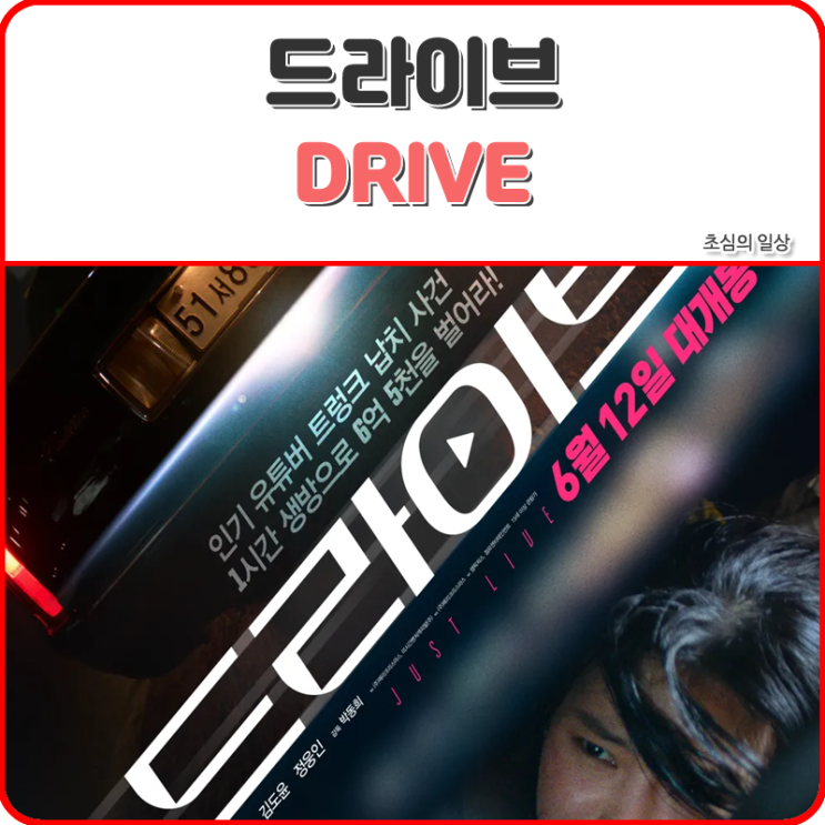 영화 Drive, 2024 : 네이버 블로그