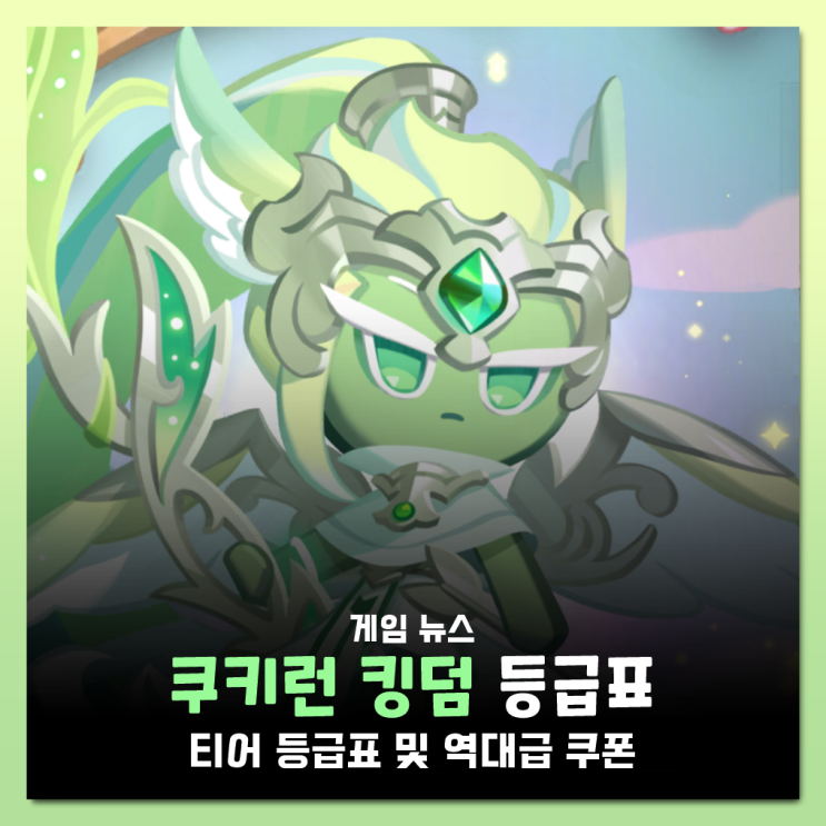 쿠킹덤 9월 쿠폰 및 쿠키런 킹덤 티어 등급표 바람궁수 쿠키 토핑 조합 공략 네이버 블로그