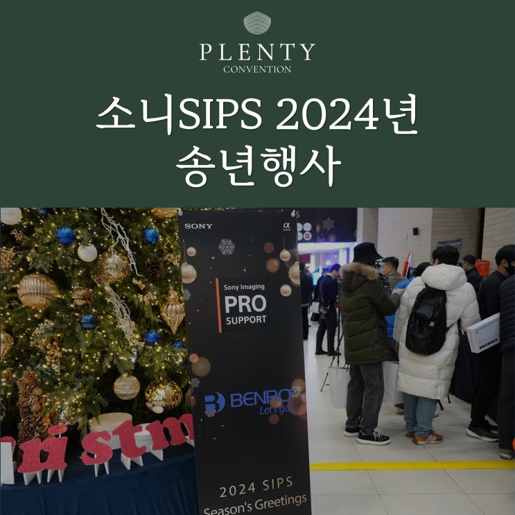 소니 SIPS 2024 송년행사 리뷰 : 네이버 블로그