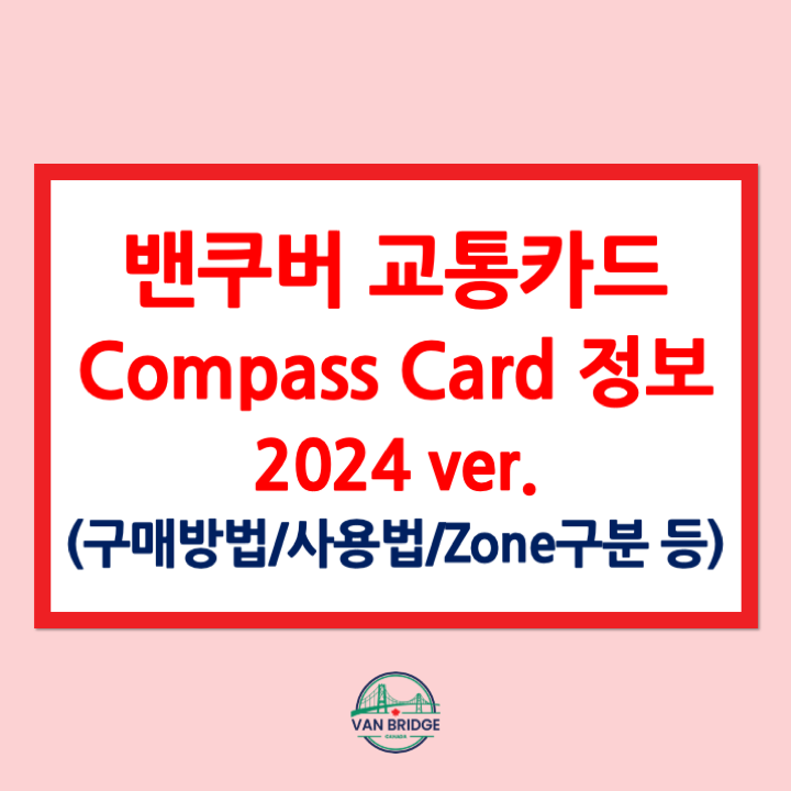 밴쿠버 교통카드 Compass Card (컴패스 카드) 사용 방법 총정리 (2024년 9월 업데이트) : 네이버 블로그