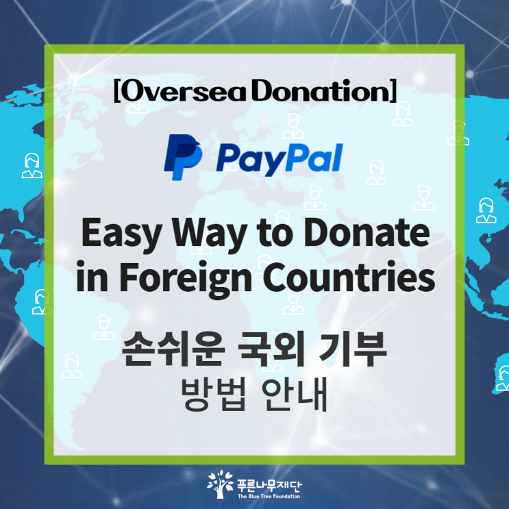 [BTF Overseas Donation] Donation Guide for Paypal User | 페이팔을 통한 손쉬운 국외 기부 방법 : 네이버 블로그