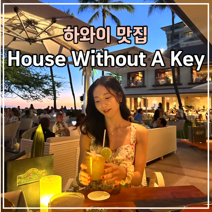 하와이 맛집 와이키키 할레쿨라니 호텔 House Without A Key하우스 위드아웃 어 키 디너 후기 네이버 블로그