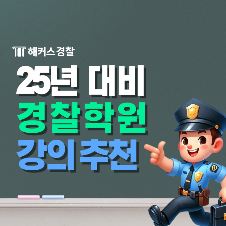 경찰공무원 학원 2025 경찰시험 빠른 합격 지름길 노량진 경찰학원 추천 네이버 블로그