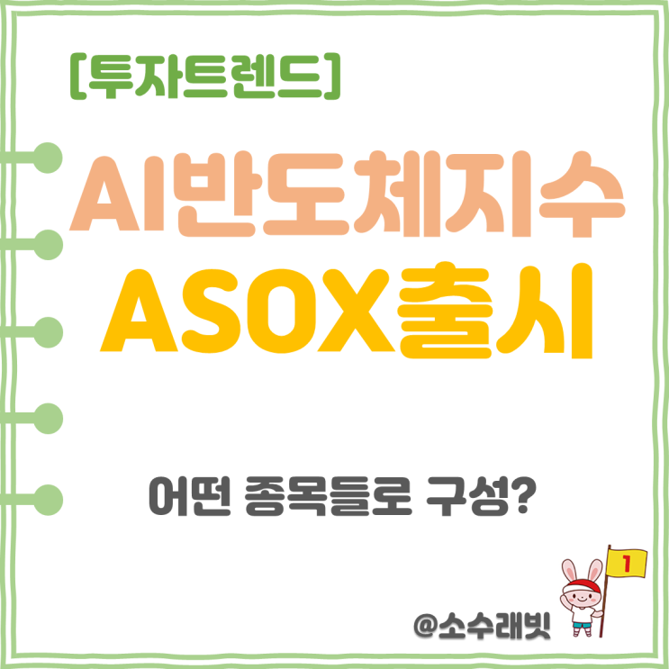 미국 나스닥 AI 반도체 지수 ASOX 출시 구성 종목 분석 : 네이버 블로그