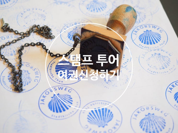 다양한 스탬프 투어 스탬프 투어 여권 신청하기국립공원 등대스탬프 국가유산방문자여권 바다마을스탬프 네이버 블로그