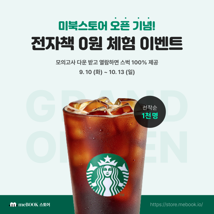 미북 스토어 meBOOK store 오픈 기념 이벤트 | 학습용 전자책 무료 체험 시 선착순 기프티콘 제공! : 네이버 블로그
