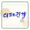 의약품 여드름약 디페린겔 성분 효능효과 사용 방법 주의사항 등 내용 간단 정리 네이버 블로그